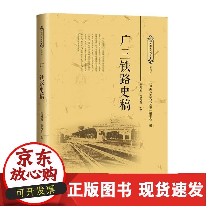 广三铁路史稿