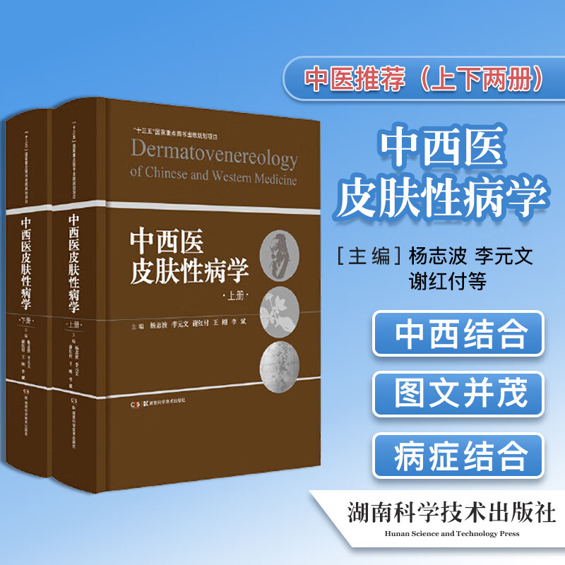 书籍 中西医皮肤性病学（上下册） 中医个体化治疗的特色与西医病理诊断的优势相结合 借鉴国内外