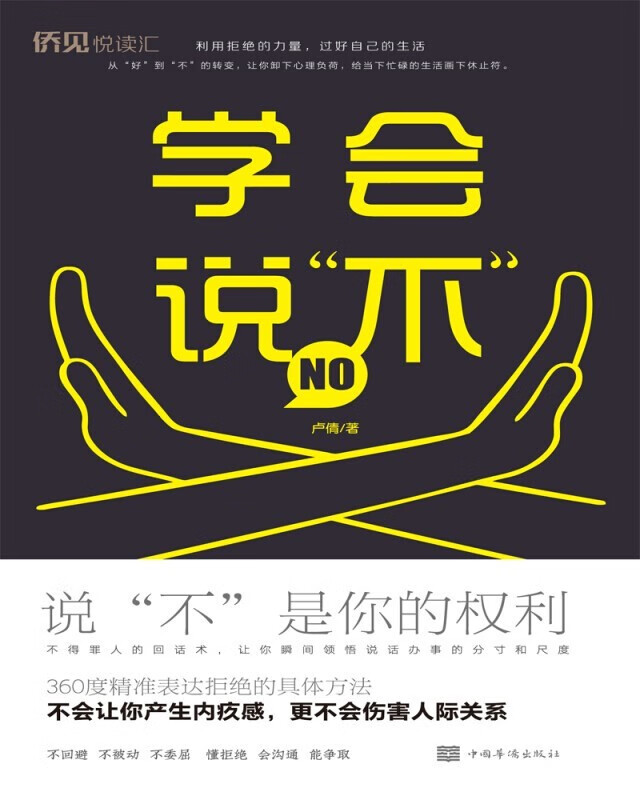 学会说不说不是你的权利 360度精准表达拒绝的具体方法 不会让你产生内疚感