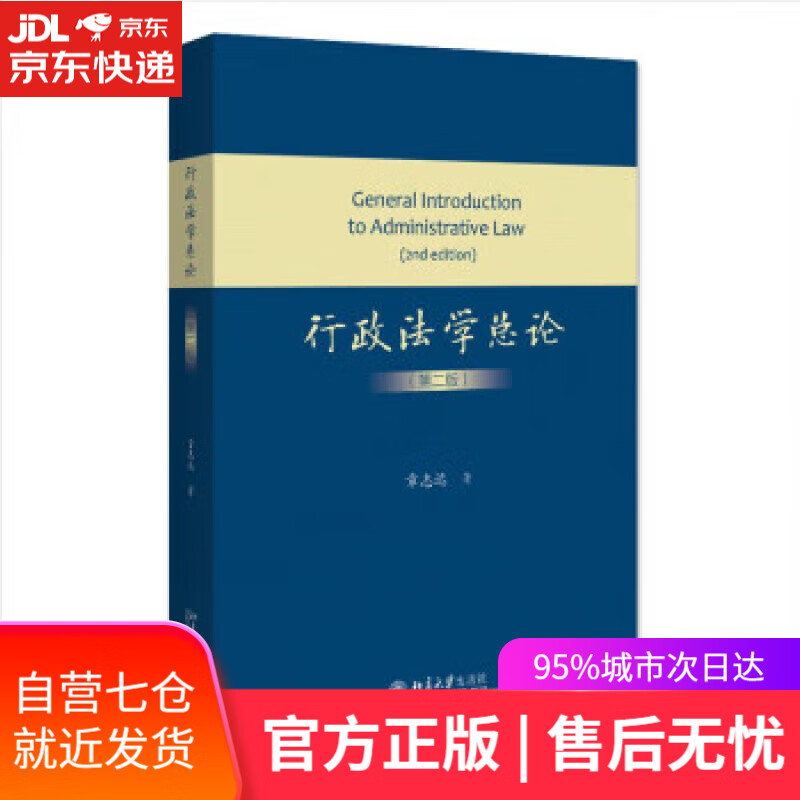 行政法学总论（第二版） 章志远 北京大学出版社