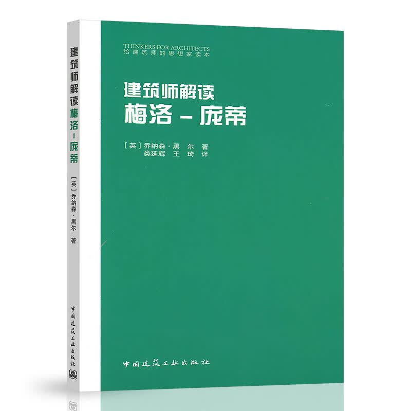【现货】给建筑师的思想家读本 建筑师解读 梅洛-庞蒂  【英】乔纳森·黑耳 著