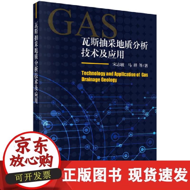 【现货】瓦斯抽采地质分析技术及应用