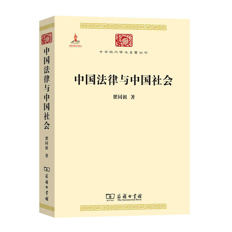 中华现代学术名著丛书 中国法律与中国社会