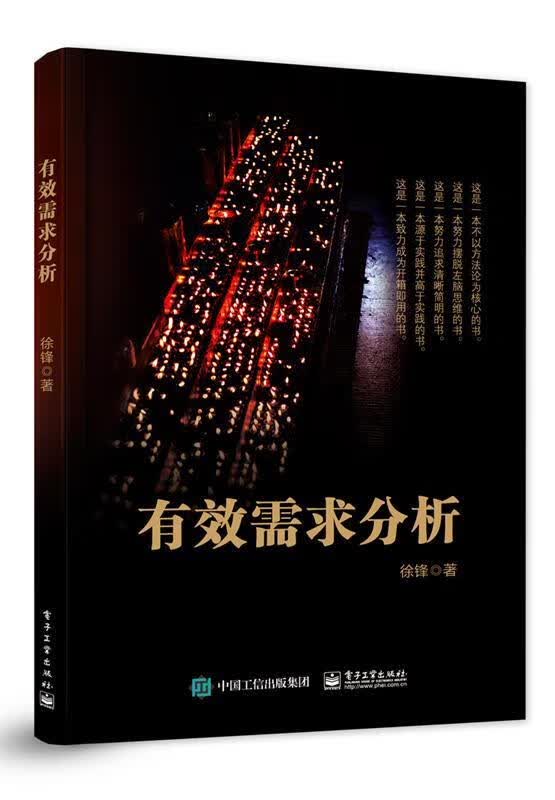 有效需求分析 徐锋著 电子工业出版社