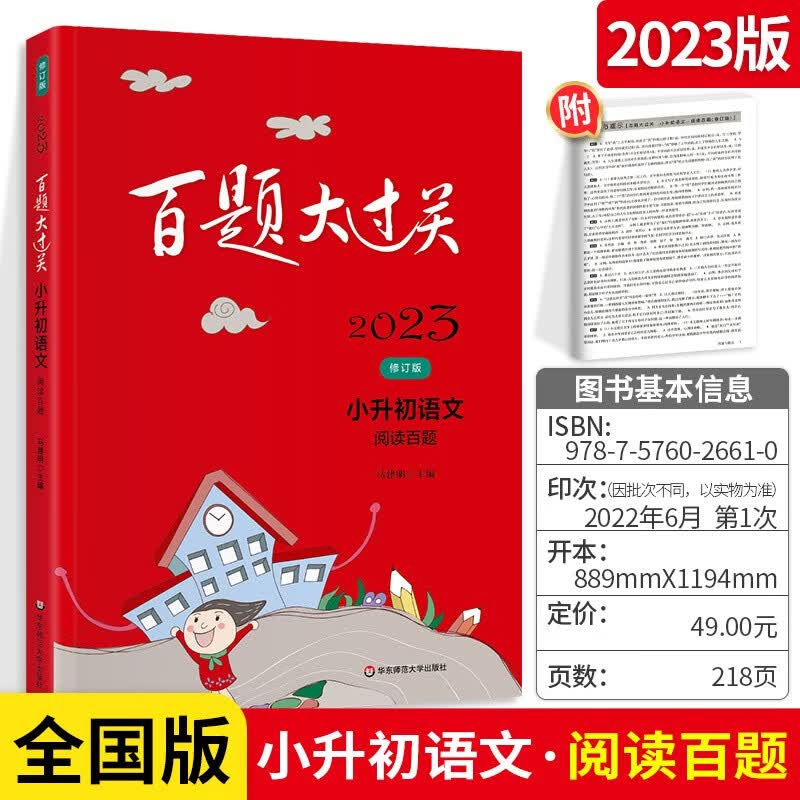 2023小学升初中百题大过关语文数学英语基础提升作文语言知识运用阅读与写作听力与情景交际数与代数图形与统 语文(阅读百题) 小学升初中