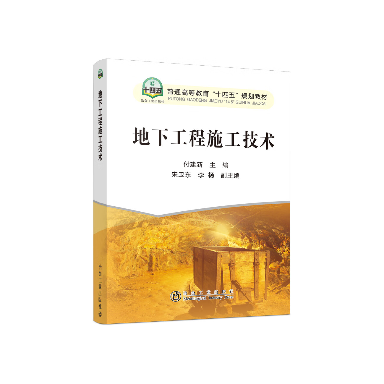 地下工程施工技术/付建新