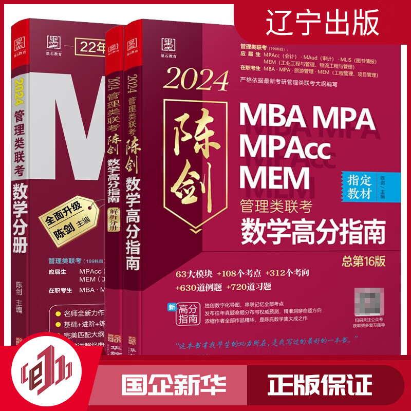 2024陈剑数学高分指南+数学分册 共3册