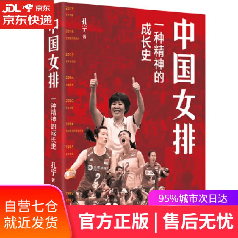 中国女排：一种精神的成长史 孔宁 著 北京日报出版社