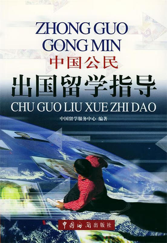 中国公民出国留学指导【好书，下单速发】