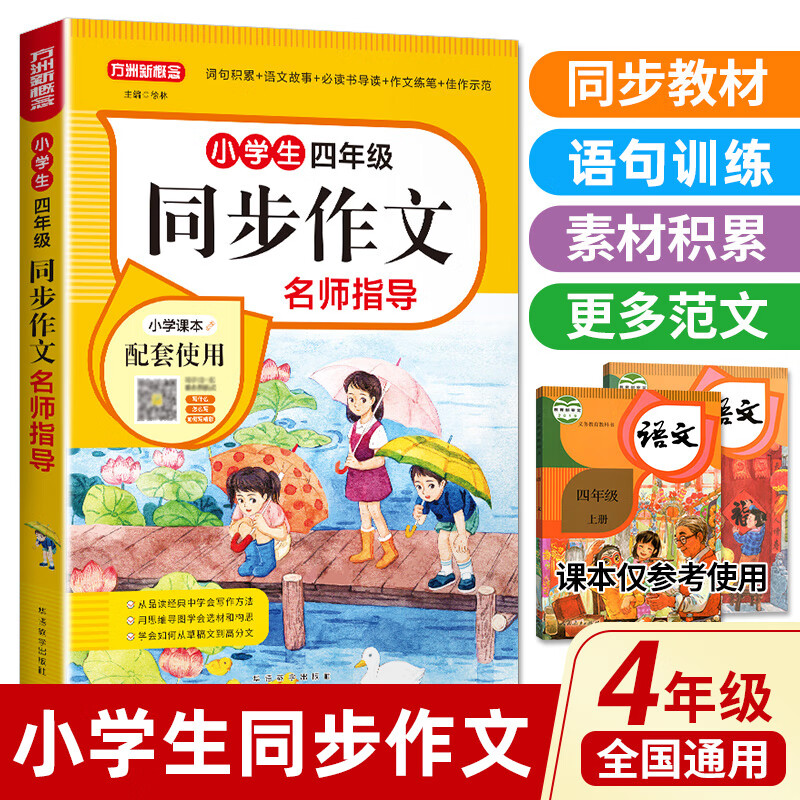 一二三四五六年级小学生同步作文思维导图名师指导5五感法方洲新概念同步辅导作文书详解常写作文一本全2021年小学生同步作文 四年级同步作文