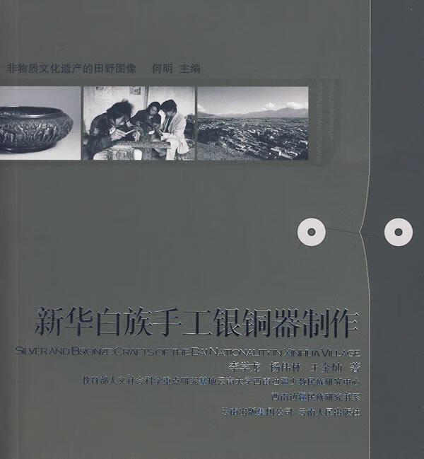 新华白族手工银铜器制作【好书，下单速发】