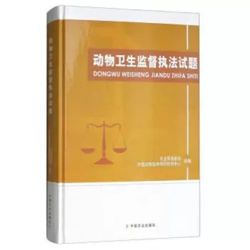 动物卫生监督执法试题 农业部兽医局 中国动物疫病预防控制中心 轻松掌握执法要点 法典法规精简解读 兽