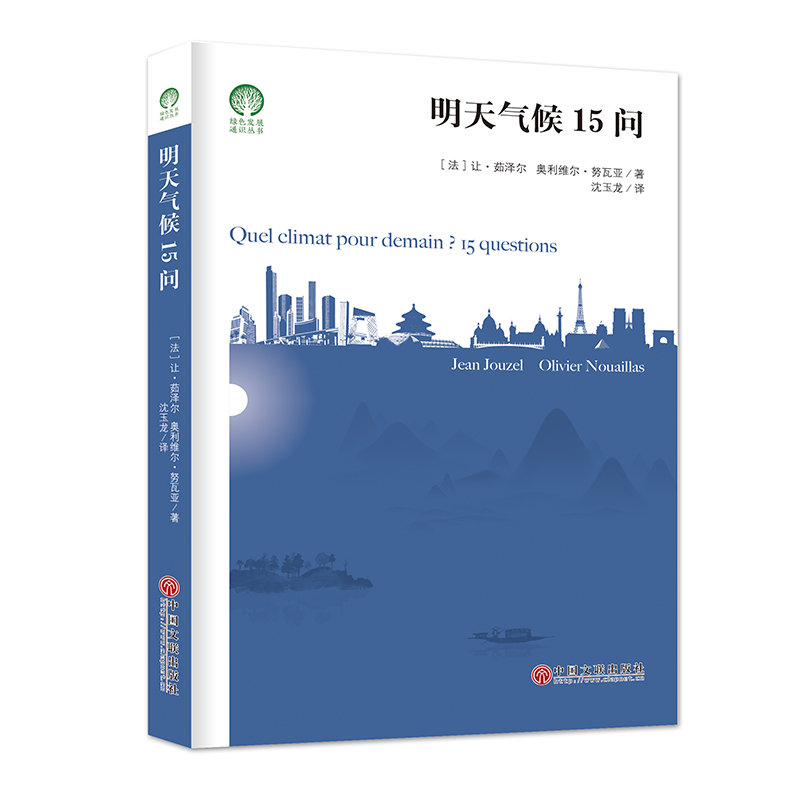 明天气候15问/15个拯救人类的问答题