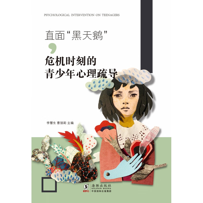 直面“黑天鹅”——危机时刻的青少年心理疏导