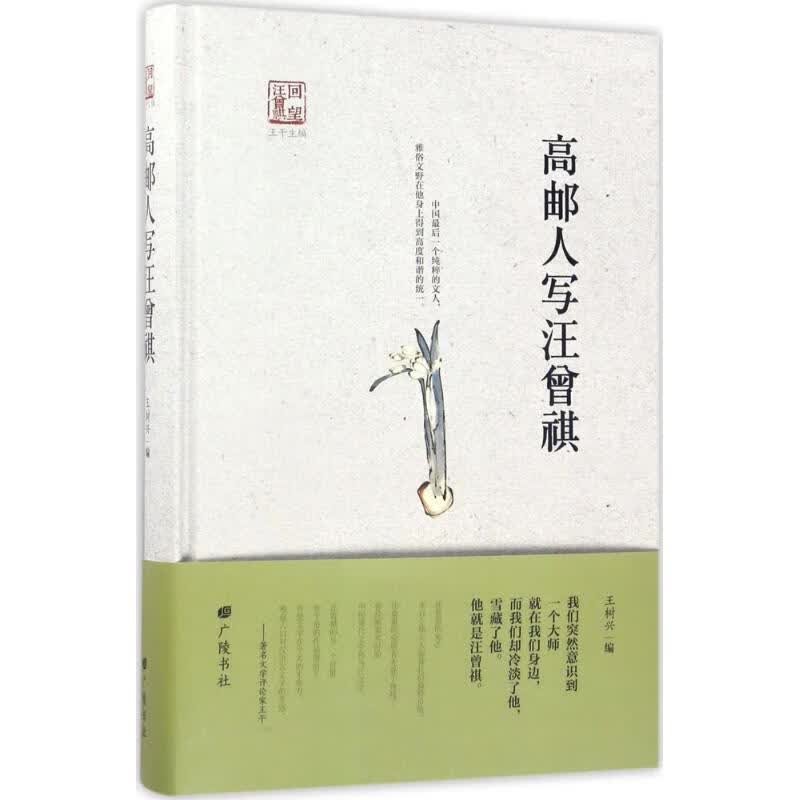 【现货】回望汪曾祺-高邮人写汪曾祺