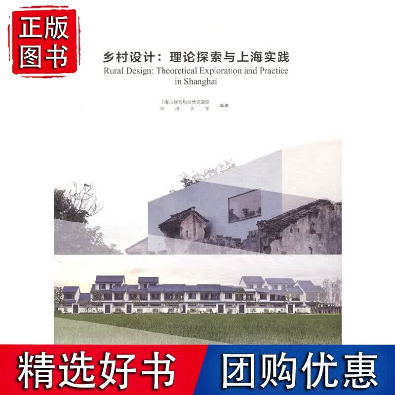 乡村设计：理论探索与上海实践