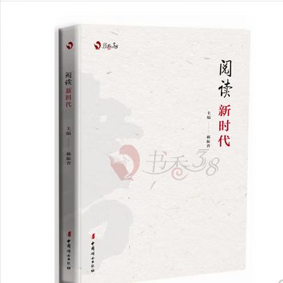 阅读新时代 第十一届“书香三八”读书活动推荐读物 阅读新时代