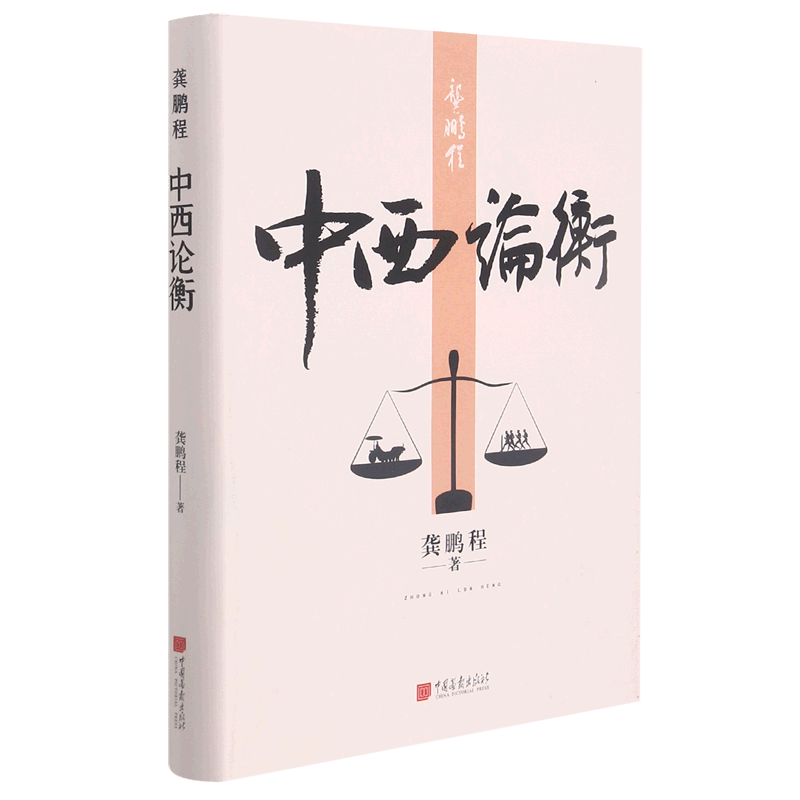 龚鹏程(中西论衡)(精)