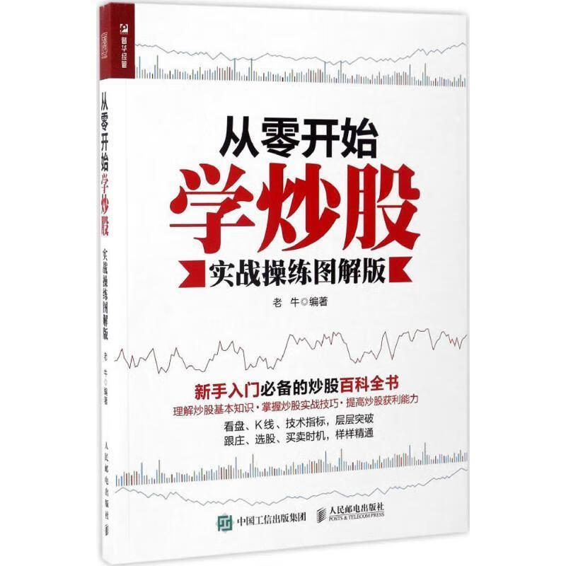从零开始学炒股(实战操练图解版) 9787115447302