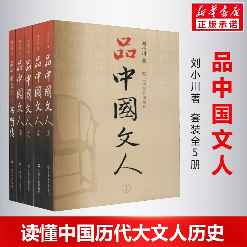 品中国文人全套5册 【单本可选】 刘小川作品集 当代文学家传记 上海文艺出版社 读懂中国历代大文人历史 品中国文人（全5册）