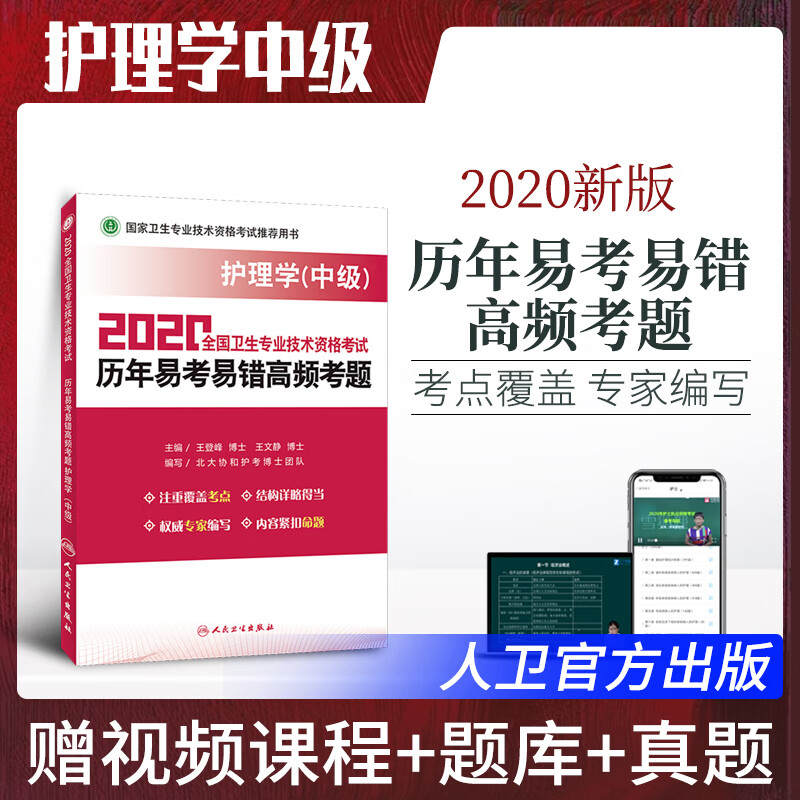 人卫版 主管护师考试题2020护理学中级内科外科妇产科儿科社区护理学历年易考易错高频考题试题练习题集