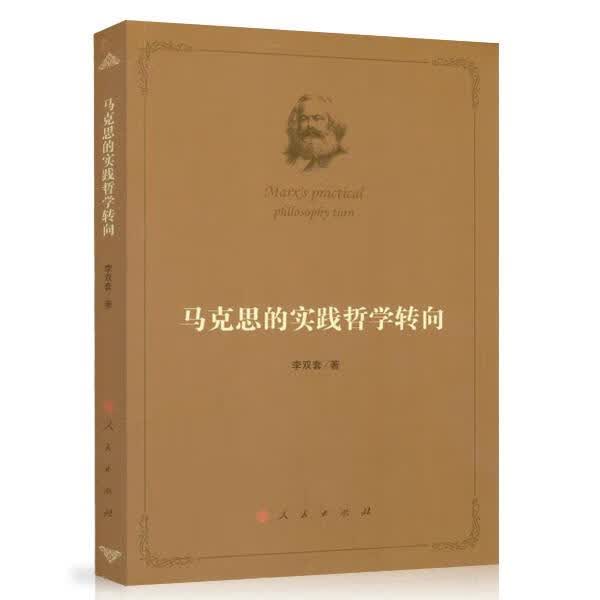 马克思的实践哲学转向
