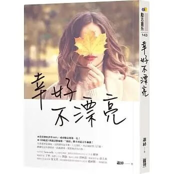 !蕭綽《幸好不漂亮》圓神280