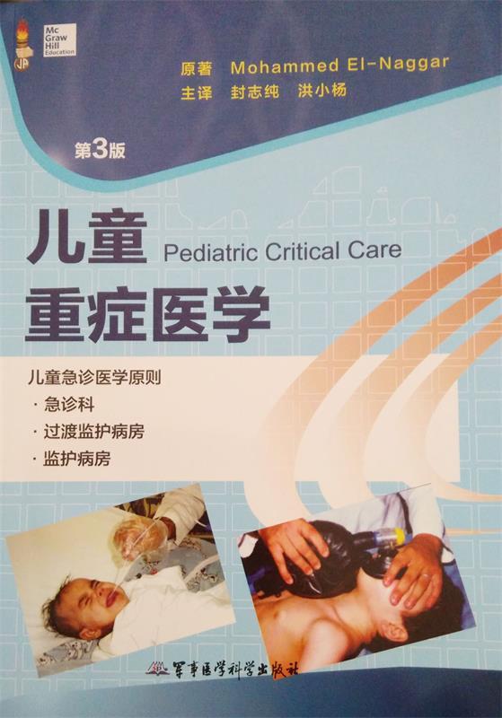儿童重症医学 封志纯 ,洪小杨 译【书】