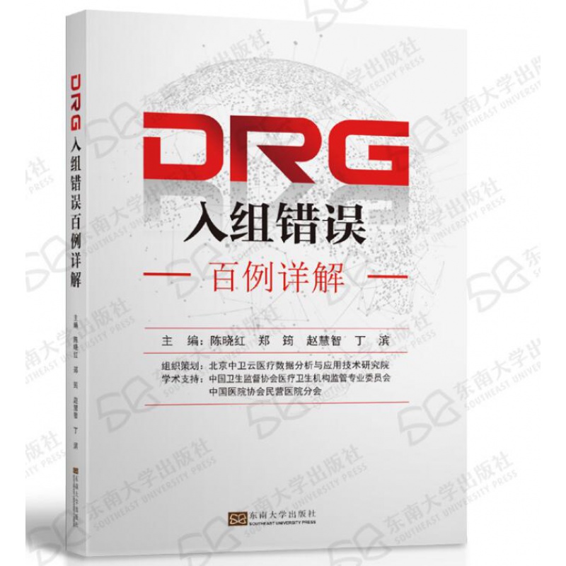 2020新书 DRG入组错误百例详解 主编 陈晓红 郑昀 赵慧智 丁滨 理解ICD编码与DRG分组