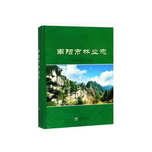 南阳市林业志【好书】