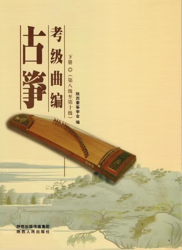 西安发货 曲编 下册 第八级至第十级 陕西秦筝学会编