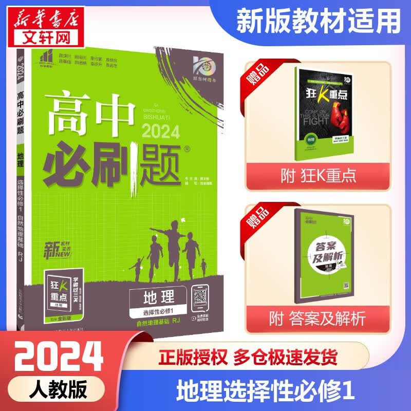 【科目自选 高二上册新教材】2024高二必刷题高中必刷题选择性必修一二三四 配狂K重点答案及解析 地理选择性必修一人教版