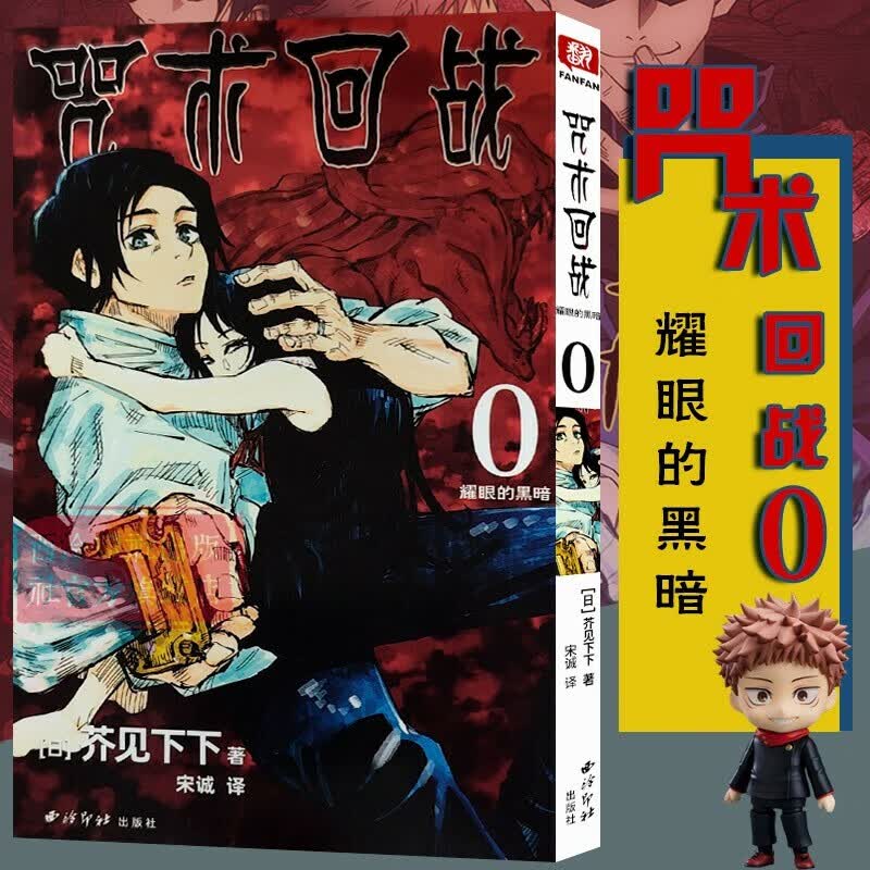 【单册可选】咒术回战漫画书0-11册简体中文版日本漫画家芥见下下人气日系热门青少年Jump航海王鬼灭 咒术回战 卷0耀眼的黑暗 第1~终