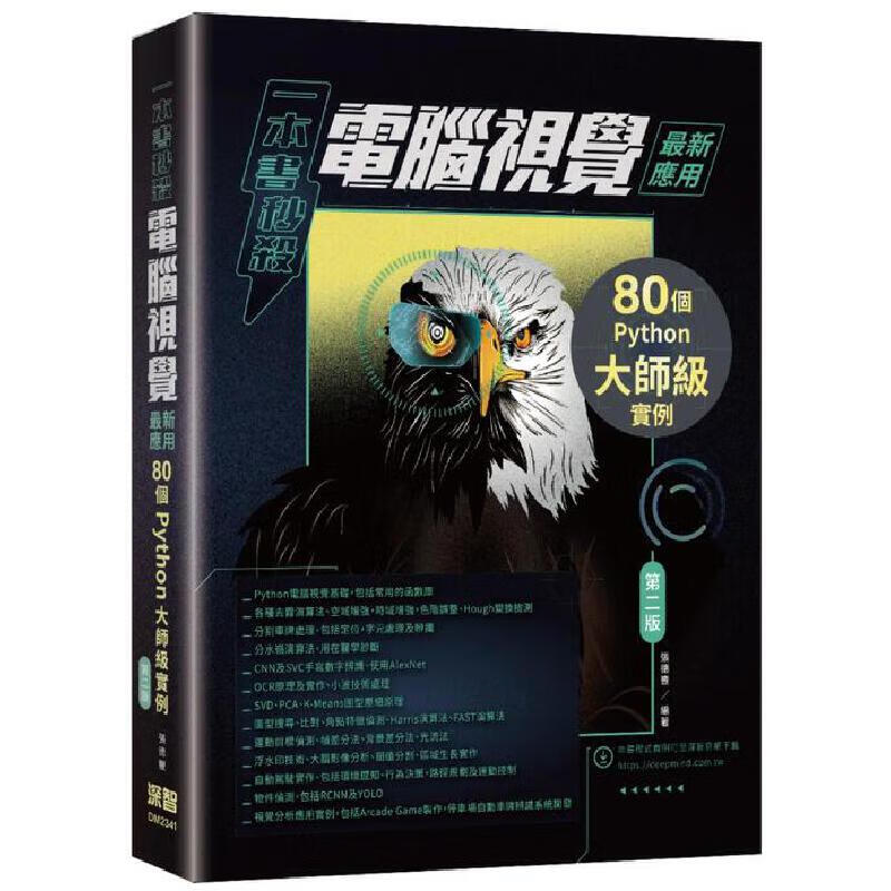 预售 一本书秒杀计算机视觉*新应用：80个Python大师级实例(第二版) 深智数位 张德丰
