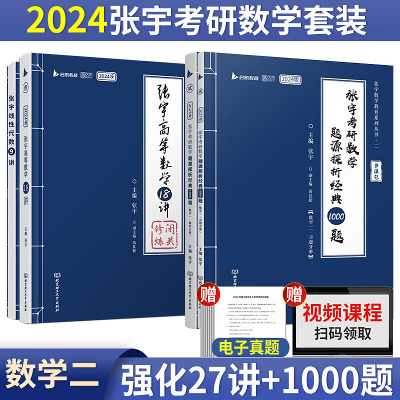 张宇2024考研数学二27讲+1000题书课包强化阶段高数18讲线性9讲