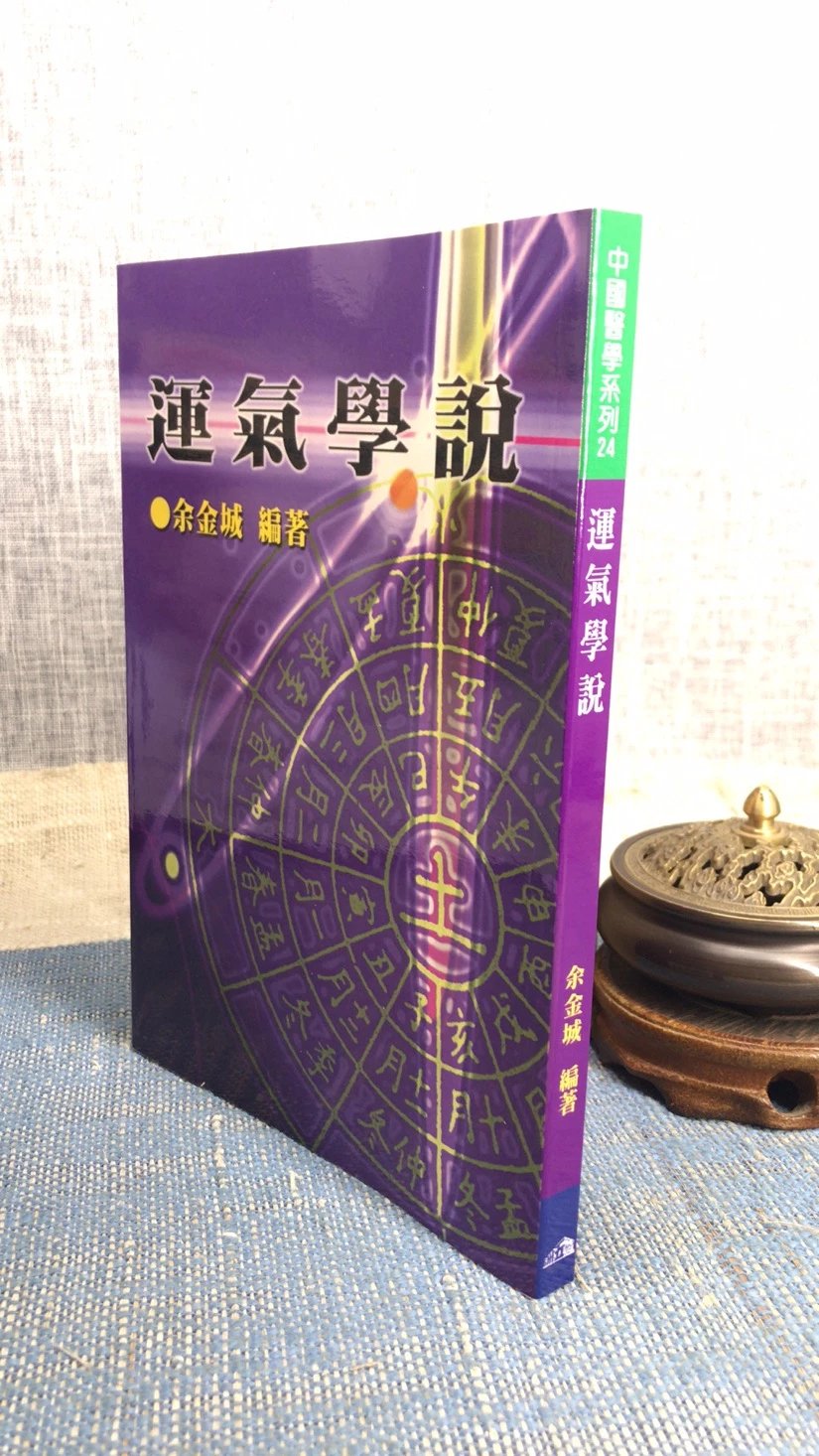  运气学说 余金城 五洲