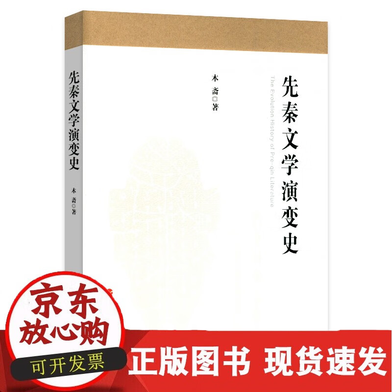 先秦文学演变史