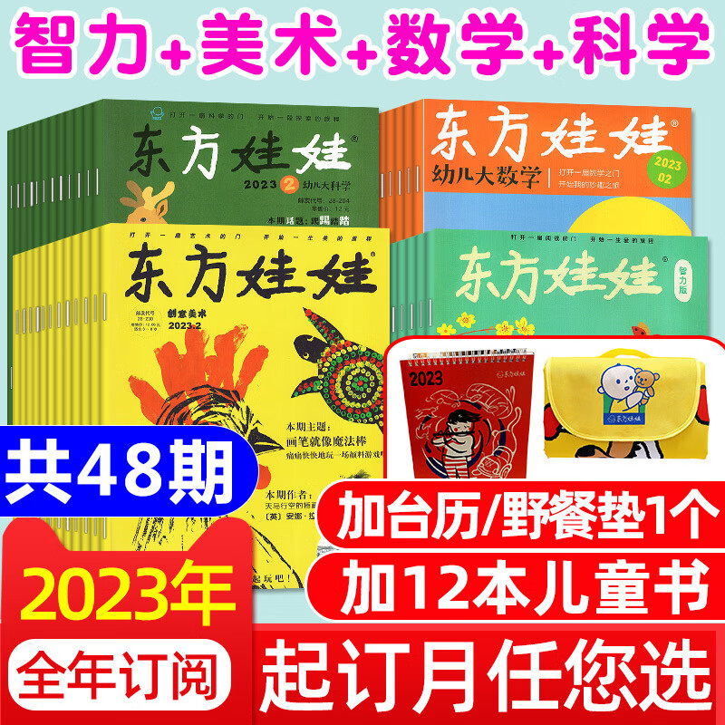 【东方娃娃杂志2023全年订阅】幼儿大科学/智力/绘本/创意美术版1-12月2022/2021全年珍 1823年全年订阅数学/科学/智力/美术/