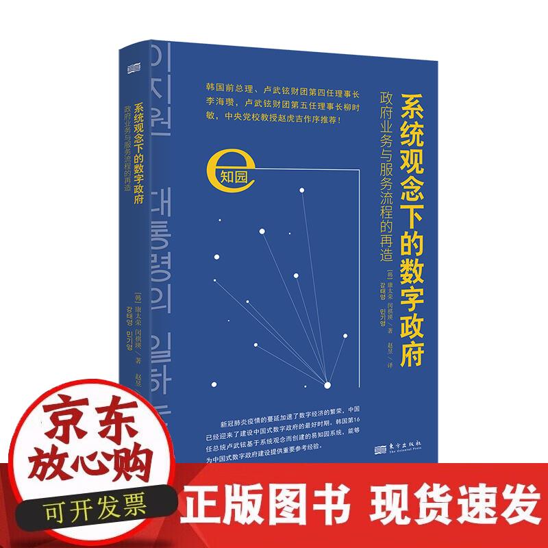 【现货】系统观念下的数字政府:政府业务与服务流程的再造
