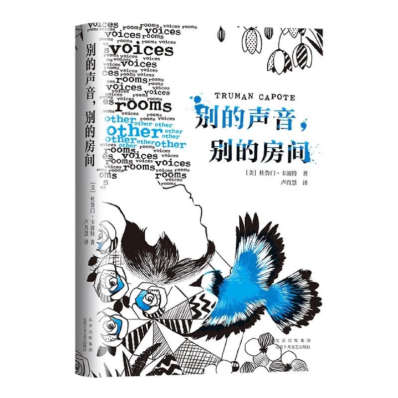 别的声音别的房间(精)