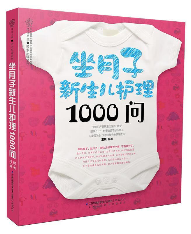 坐月子新生儿护理1000问【好书，下单速发】