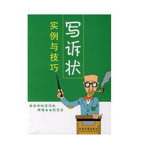 速发 写诉状实例与技巧 王铁