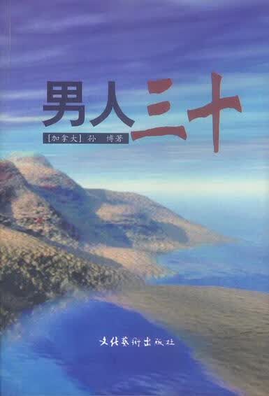 男人三十【好书，下单速发】