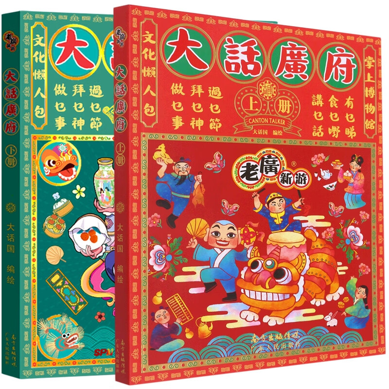 大话广府 共2册