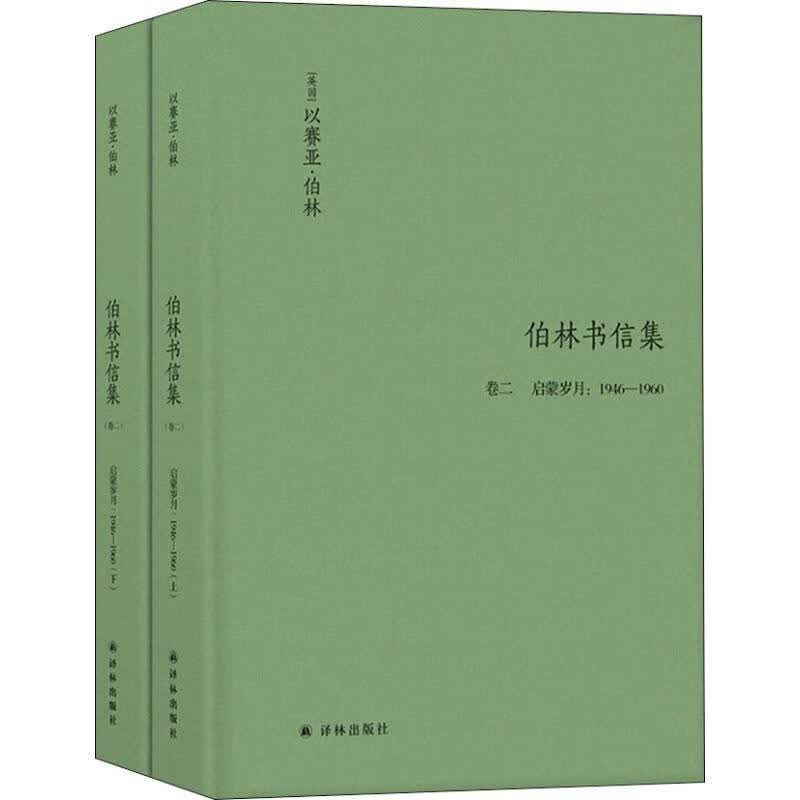 伯林文集：伯林书信集（卷二·启蒙岁月：1946—1960）
