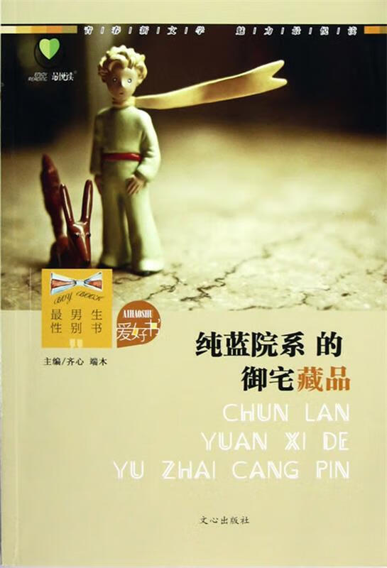 最悦读 性别书 爱好书:纯蓝院系的御宅藏品 齐心,端木 编