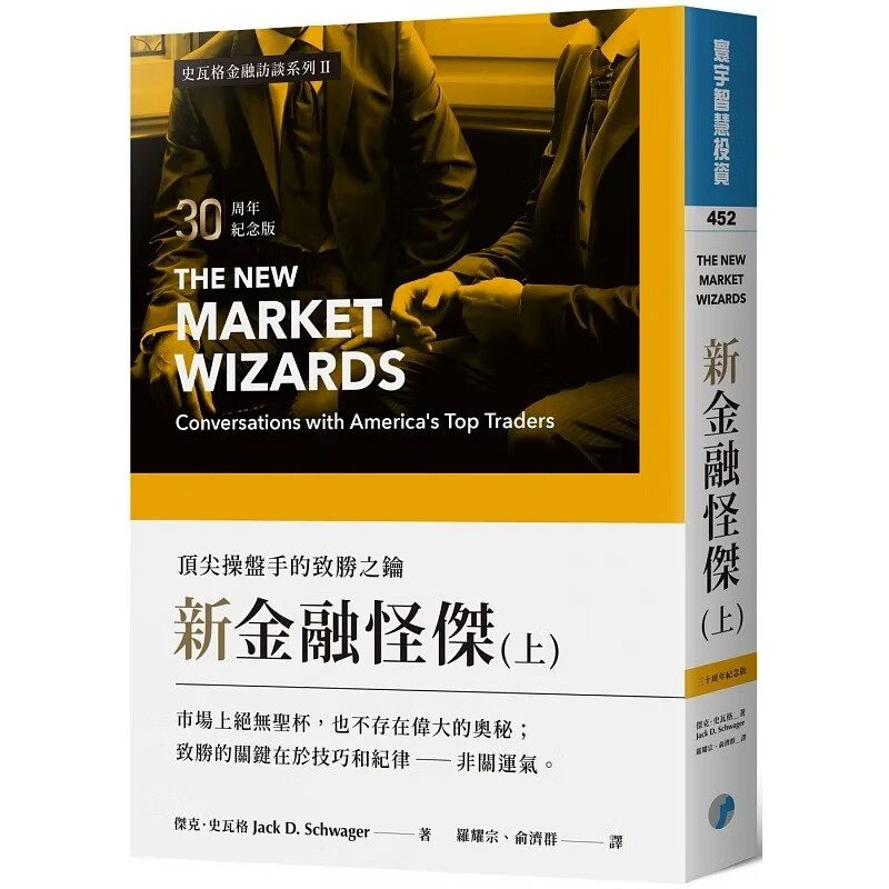 现货 原版进口书 杰克．史瓦格新金融怪杰：盘手的致胜之钥(30周年纪念版)(上)寰宇