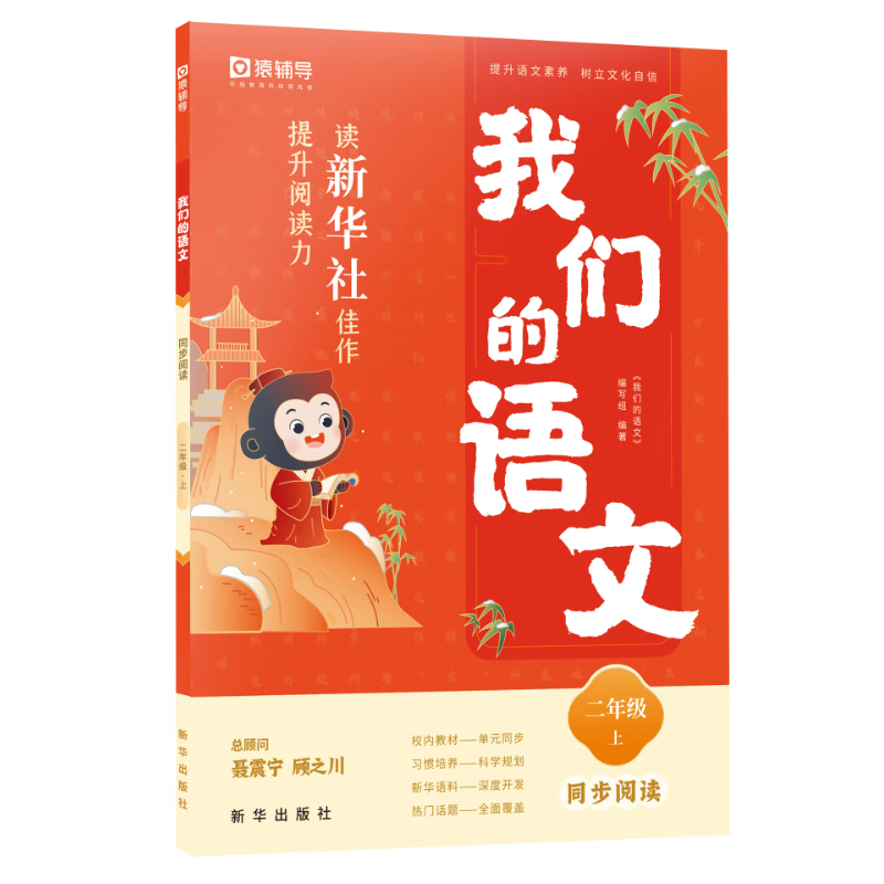 我们的语文.读新华社佳作提升阅读力 阅读 二年级 上