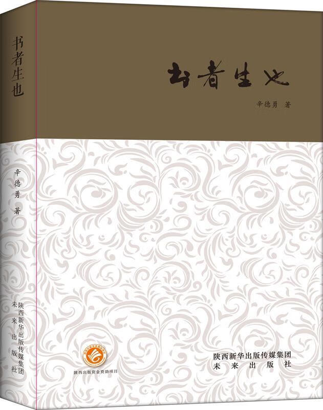 书者生也 辛德勇