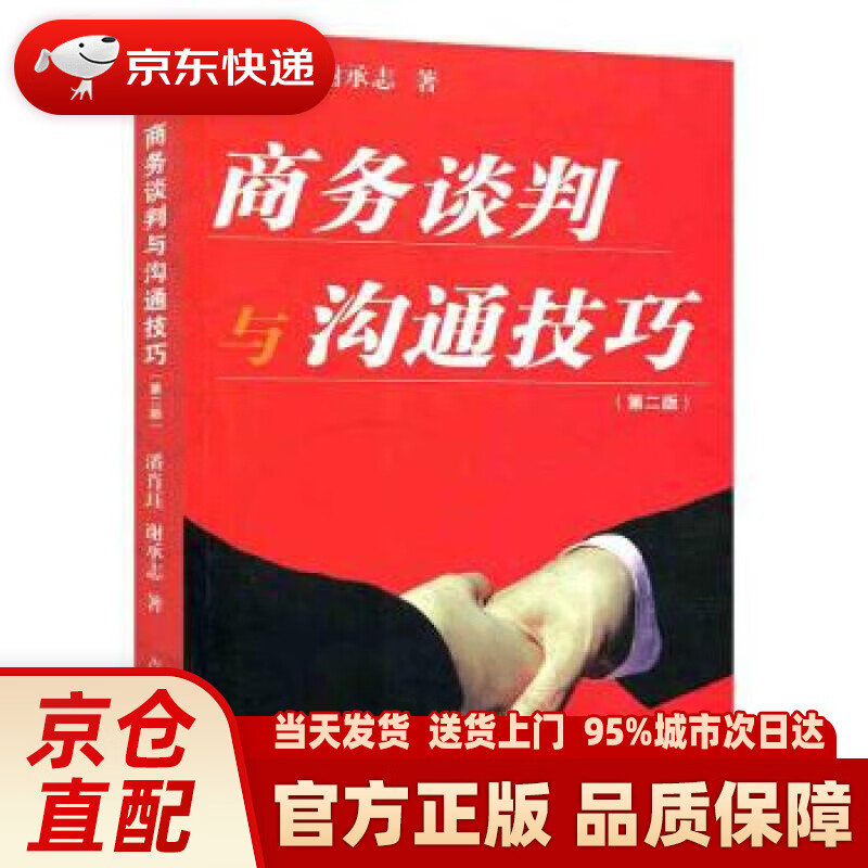 【新华】商务谈判与沟通技巧（第二版） 潘肖珏，谢承志 著 复旦大学出版社